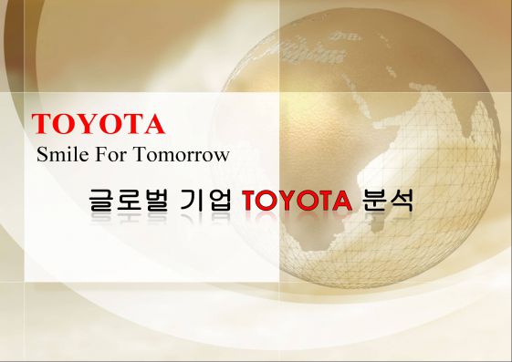 TOYOTA Smile For Tomorrow - 글로벌기업 TOYOTA분석,글로벌기업분석,TOYOYA분석,TOYOYA마케팅전략,도요타기업분석,도요타마케팅전략.PPT자료