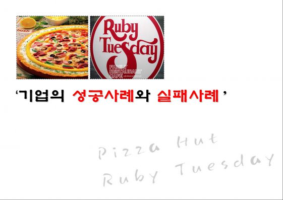 기업의 성공사례와 실패사례,피자헛,루비튜스데이,피자헛기업분석,루비튜스데이기업분석