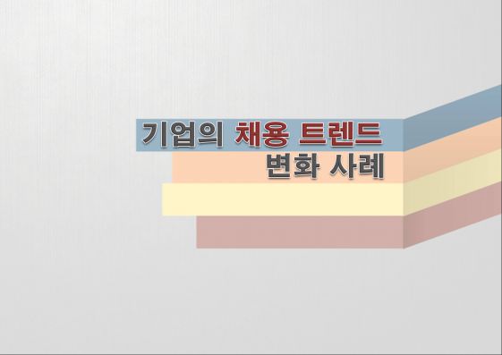 기업의채용트랜드-한국및세계트랜드,기업사례,브랜드마케팅,서비스마케팅,글로벌경영,사례분석,swot,stp,4p