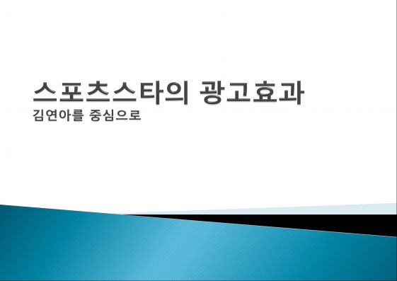 김연아,김연아마케팅,김연아마케팅사례,김연아마케팅전략,스타마케팅,김연아파급효과,김연아효과,스타마케팅전략,스포츠스타마케팅,스포츠스타