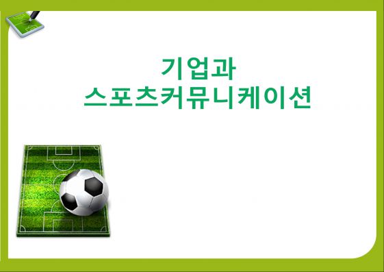기업과 스포츠커뮤니케이션,스포츠 커뮤니케이션,스포츠미디어 가치,스포츠마케팅성공사례