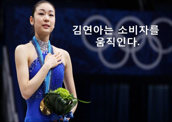 김연아,김연아마케팅,김연아신드롬,김연아효과,스타마케팅,스타마케팅분석,스타마케팅전략,스포츠스타마케팅,스포츠스타마케팅전략