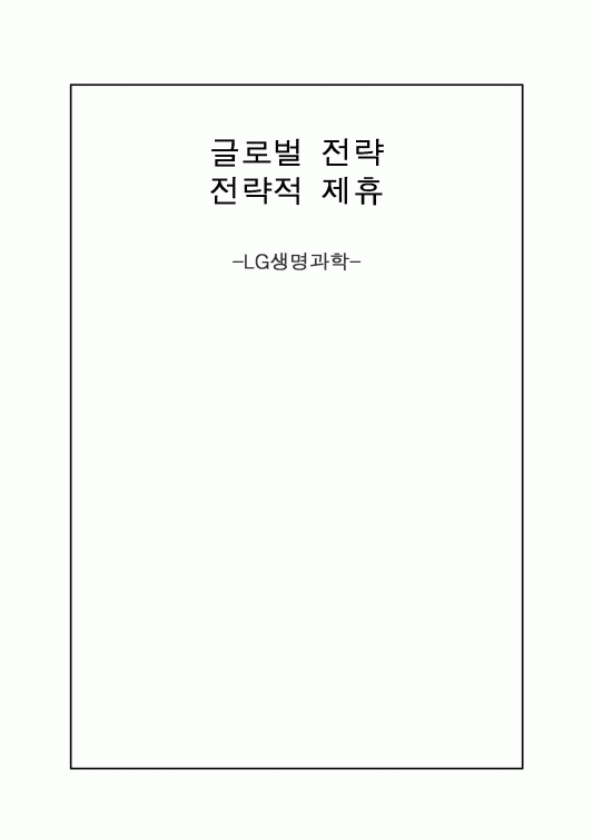 글로벌전략,전략적제휴, LG생명과학, 마케팅, 브랜드, 브랜드마케팅, 기업, 서비스마케팅, 글로벌, 경영,시장, 사례, swot, stp, 4p - 전략적 제휴, 회사소개