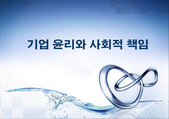 기업윤리와_사회적책임,csr,윤리경영,포스코사례,도요타사례,브랜드마케팅,서비스마케팅,글로벌경영,사례분석,swot,stp,4p_개념, 사례 분석
