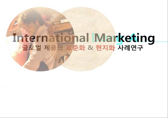 International Marketing 글로벌 제품의 표준화 & 현지화 사례연구 -  글로벌제품의표준화,글로벌제품의현지화사례,현지화사례,표준화사례,이마트중국진출,초코파이중국진출,파리바케트중국진출.PPT자료