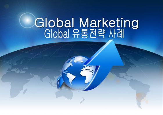 Global Marketing Global 유통전략 사례 - 글로벌유통전략사례,유통과브랜드가치,유통과합작투자,유통과현지화,합작투자사례,글로벌유통전략.ppt