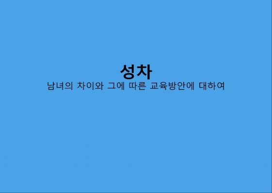 남녀차이에따른교육방안,남녀차이,성차별,생물학적차이