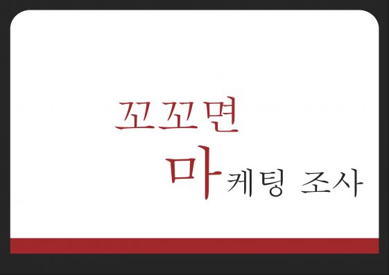 꼬꼬면마케팅전략,꼬꼬면분석,라면시장분석,꼬꼬면의사결정문제.PPT자료