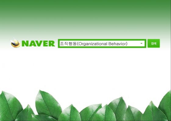 네이버,네이버조직행동분석,조직행동분석,NHN,조직행동,조직행동분석사례