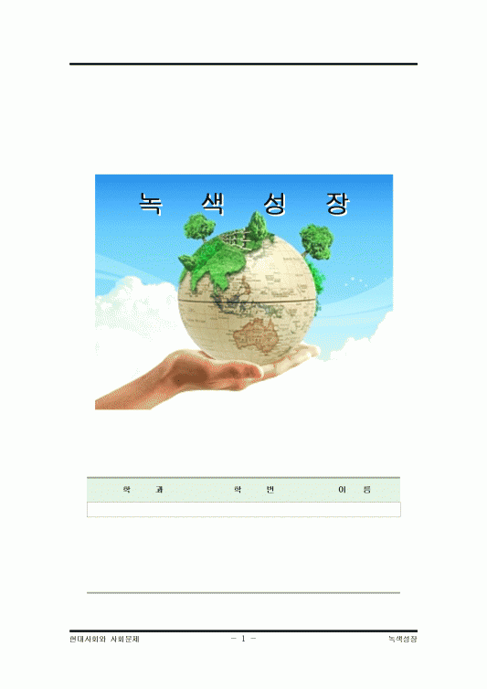 녹색성장,녹색성장필요성,녹색성장개념,녹색성장전략,4대강살리기,녹색성장과문화,일본녹색성장,영국녹색성장