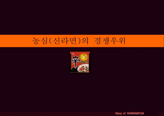농심 신라면의 경쟁우위,신라면마케팅전략,농심기업분석,경쟁우위사례,라면시장분석,신라면.PPT자료