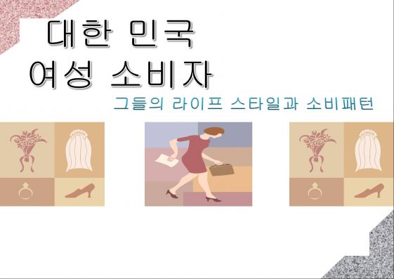 대한민국 여성소비자,여성라이프스타일,여성소비패턴,여성집단유형,여성집단특징,라이프스타일,여성소비자,여성마케팅,여자마케팅,여성소비마케팅