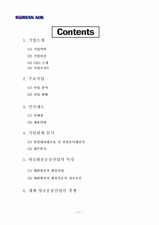 대한항공마케팅,대한항공기업분석,마케팅,브랜드,브랜드마케팅,기업,서비스마케팅,글로벌,경영,시장,사례,swot,stp,4p