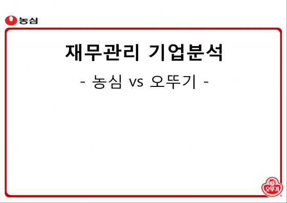 농심과오뚜기에관한기업분석,농심기업분석,농심마케팅전략,농심재무분석,오뚜기기업분석,오뚜기마케팅전략,오뚜기재무분석.