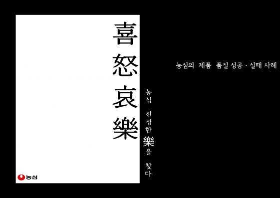 농심의제품품질개선및혁신,농심의품질관리실패,품질관리실패사례,농심기업분석,품질경영사례