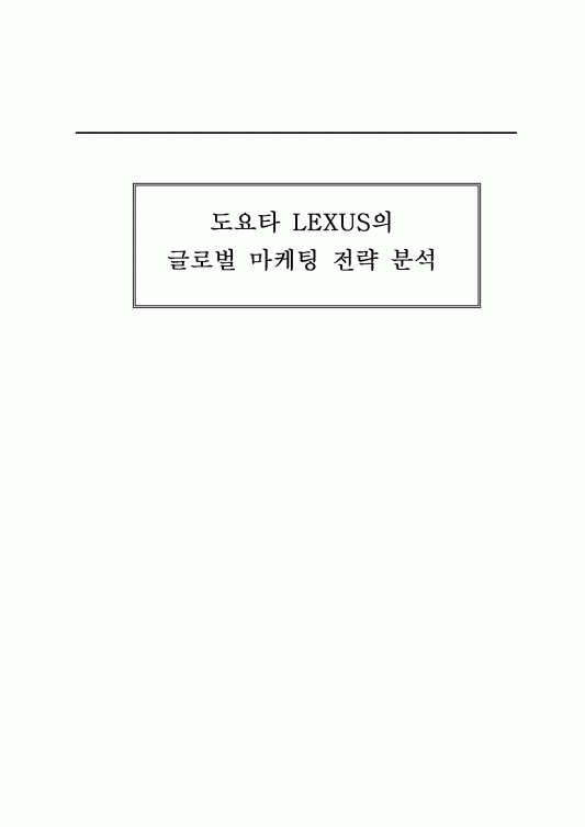 도요타 LEXUS의 글로벌 마케팅 전략 분석,도요타렉서스마케팅전략,렉서스마케팅전략,LEXUS마케팅전략