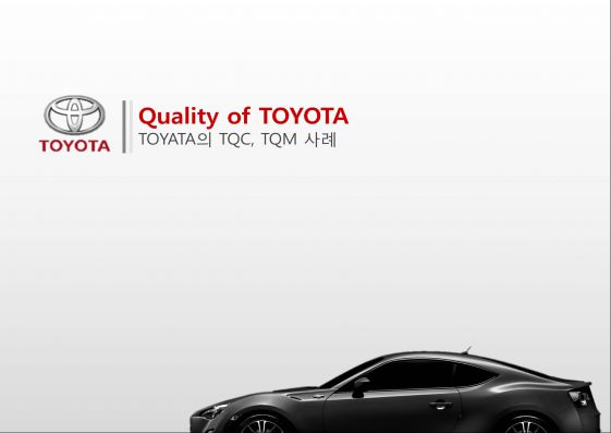 도요타TQC사례,도요타TQM사례,품질경영사례,도요타리콜사태,TOYOTA의TQC,TOYOTA의TQM