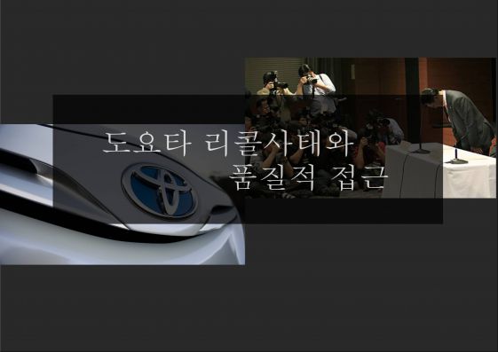 도요타 리콜사태와 품질적접근,도요타기업분석,도요타위기관리사례