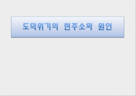도덕위기의 현주소와 원인,고스톱증후군,윤리 도덕과 사회의관계,천민자본주의,자본주의특징