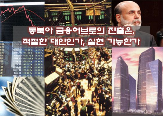 동북아금융허브,동북아금융허브유형,금융허브의유형및과제,동북아허브금융,허브금융,금융허브