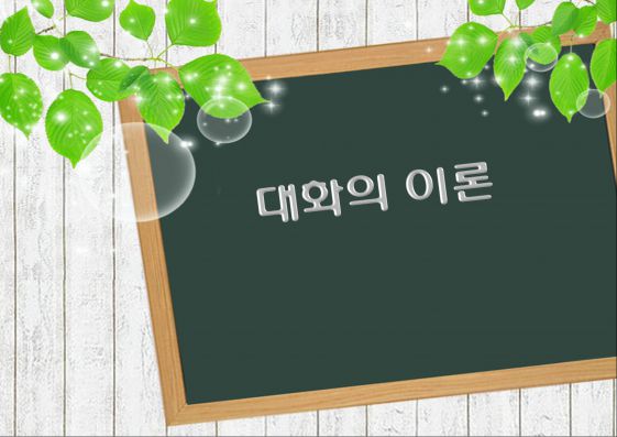 대화의이론,대화의구조,대화의원리,대화행위,간접대화행위,대화의예절.ppt