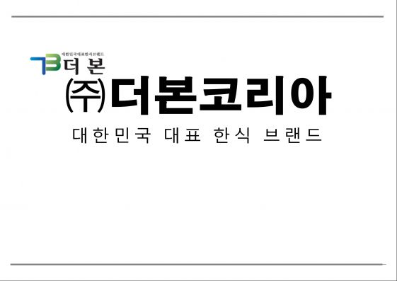 대한민국 대표 한식 브랜드 : ㈜더본코리아 - 더본코리아기업분석,더본코리아마케팅전략,더본코리아해외진출전략,한식해외진출,한식브랜드.PPT자료