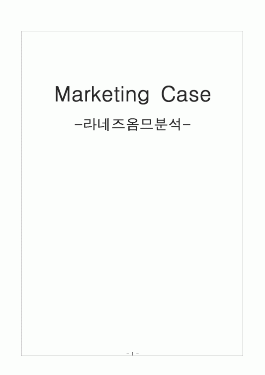 -라네즈옴므분석-아모레퍼시픽,남성화장품시장,브랜드마케팅,서비스마케팅,글로벌경영,사례분석,swot,stp,4p