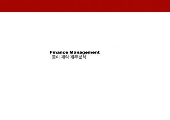 동아제약,동아제약재무분석,동아제약재무전략,재무분석사례,재무전략사례