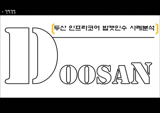 두산 인프라코어 밥캣인수 사례분석,두산인프라코어분석,밥캣의인수,밥캣엠엔에이,두산인프라의 M&A.PPT자료