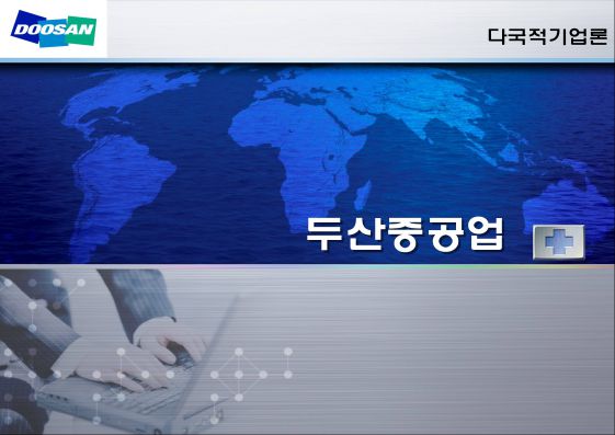 두산중공업기업분석,두산중공업경쟁우위,두산중공업향후전략,중공업시장,세계중공업시장.PPT자료