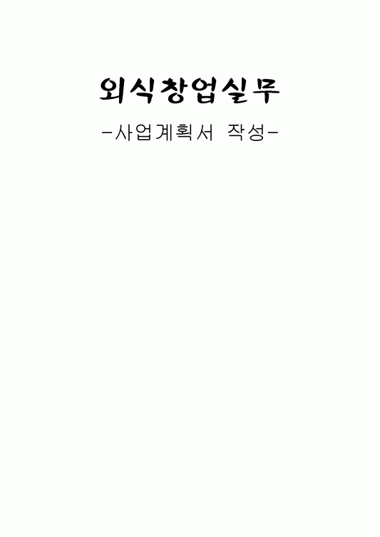 막걸리바 사업계획서