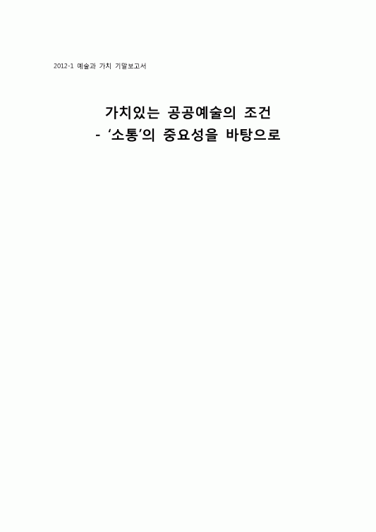 기말보고서-공공예술의 가치에 대한 논의