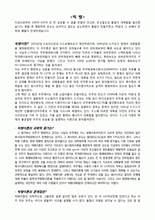 빅뱅 레포트 자료