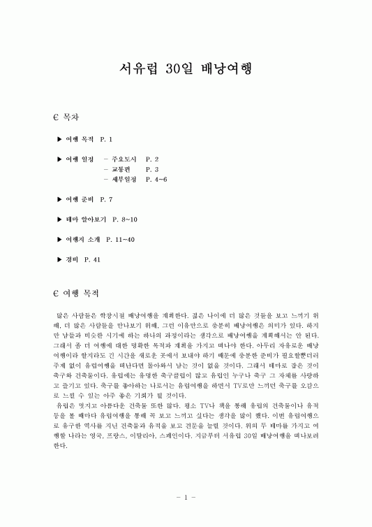 서유럽 30일 배낭여행