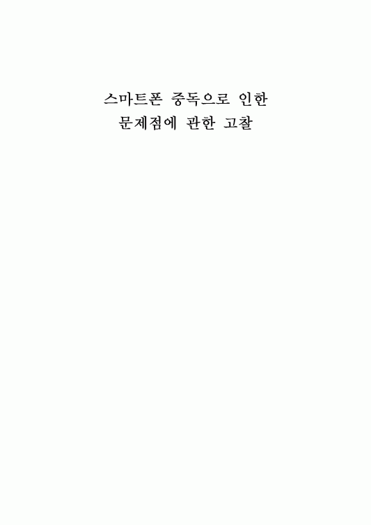 스마트폰 중독으로 인한 문제점에 관한 고찰