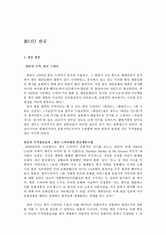 新(신) 한류 [한류 열풍]