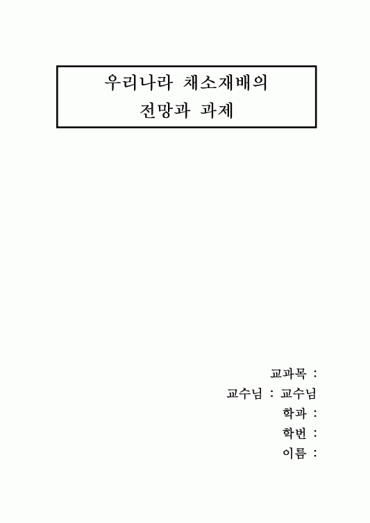 우리나라 채소재배의 전망과 과제