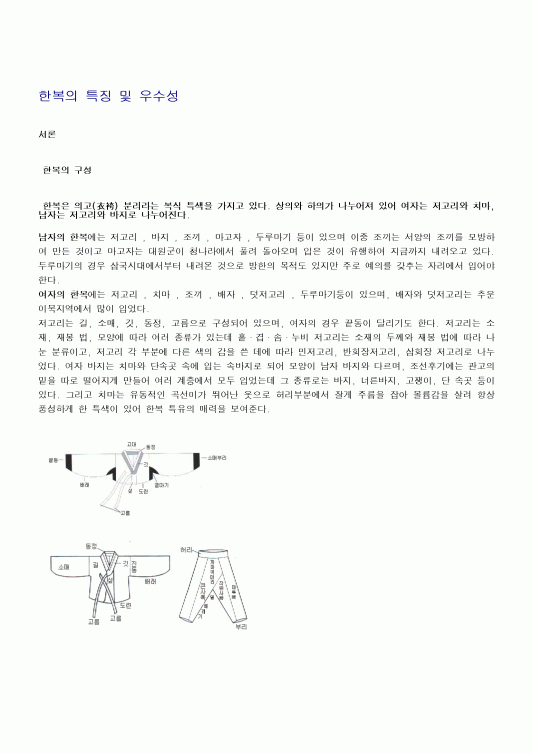 한복의 우수성 과 특징