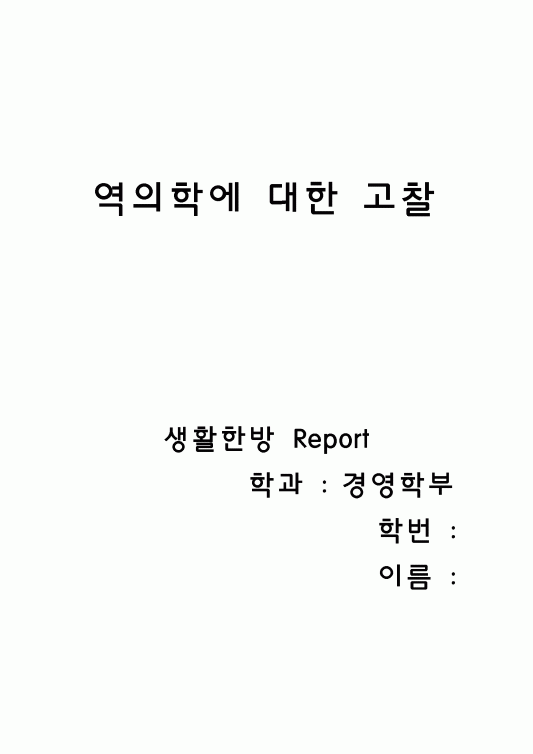 의역학에 대한 고찰, 동양의학의 기원, 역의학의 이해, 역의학에 관한 저서, 주역속의 의학, 음양오행학설