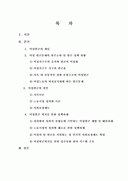 여성빈곤 레포트 자료