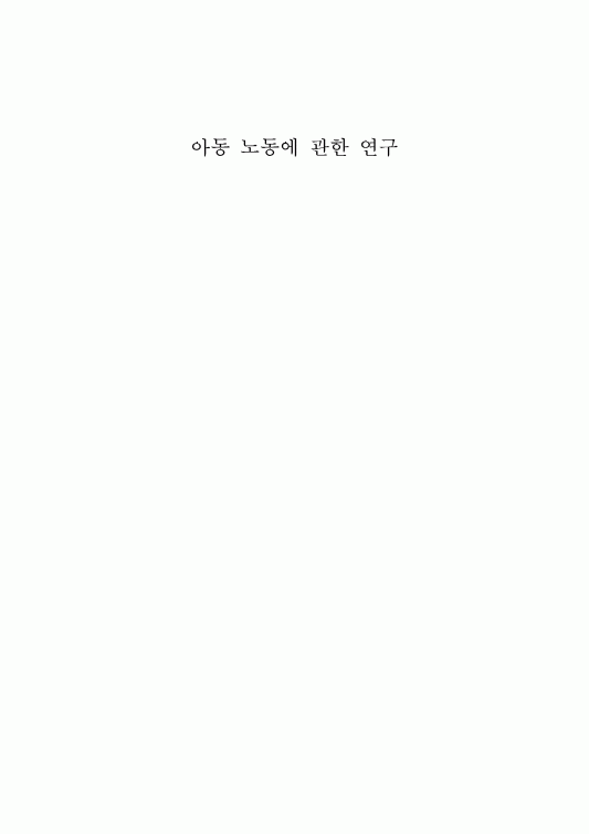 아동 노동에 관한 연구