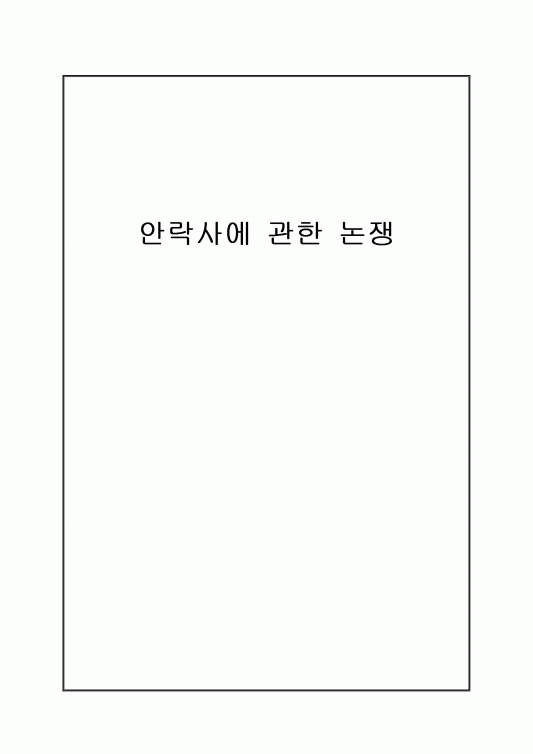 안락사에 관한 논쟁