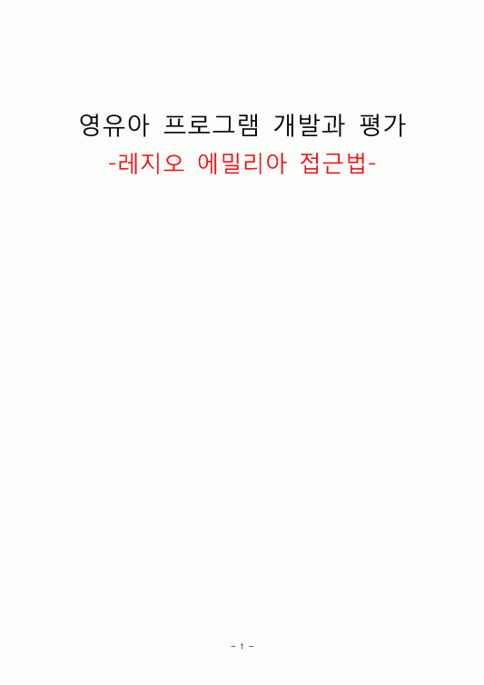 영유아 프로그램 개발과 평가 (레지오 에밀리아 접근법 개념)