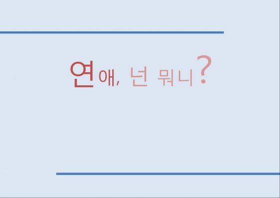연애, 넌 뭐니
