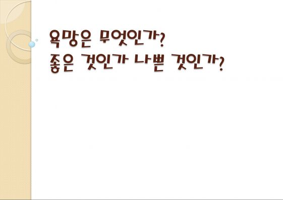 욕망은 무엇인가 좋은 것인가 나쁜 것인가