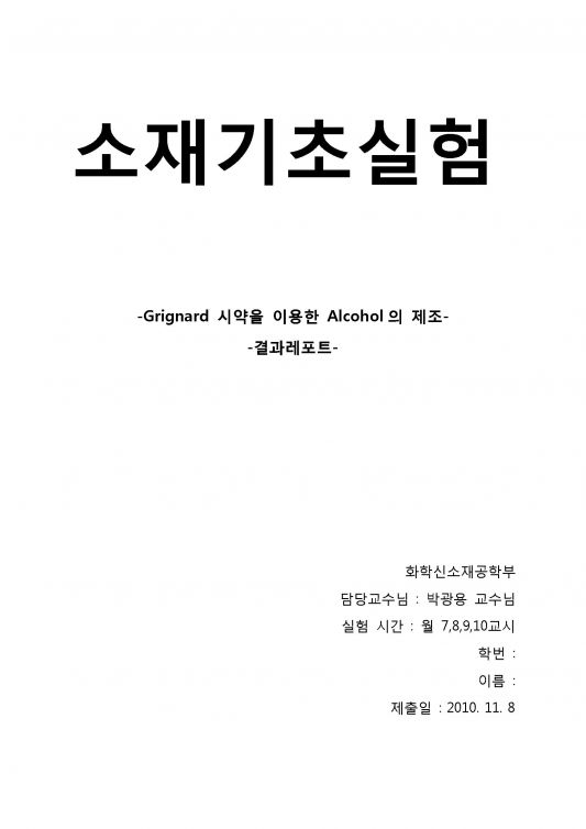 그리나르드알콜제조 결과