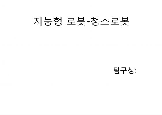 지능형 로봇-청소로봇 발표자료1
