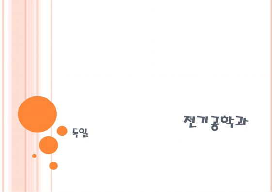 독일의 유례 레포트 자료