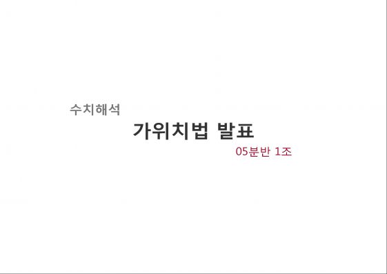 1조 수치해석 가위치법