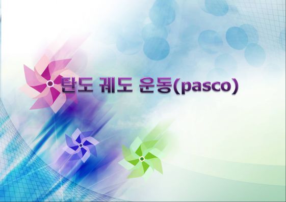 탄도 궤도 운동 예비 레포트 (pasco)